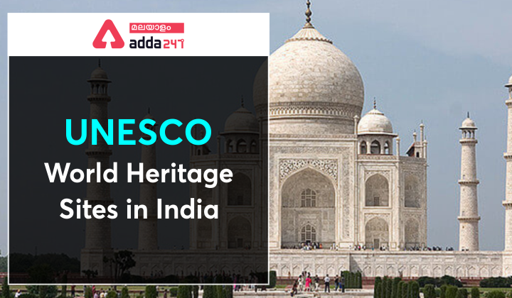 UNESCO World Heritage Sites in India|ഇന്ത്യയിലെ UNESCO ലോക പൈതൃക സ്ഥലങ്ങൾ