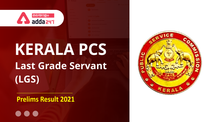 Kerala PSC LGS Prelims Results 2021(Out) @keralapsc.gov.in;