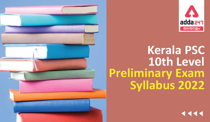 Kerala PSC 10th Level Prelims Syllabus & Exam Pattern 2023