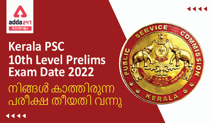 Kerala PSC 10th Level Prelims Exam Date 2022 [Out] for Stage 1 & 2