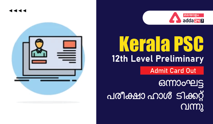 Kerala PSC 12th Level Prelims Phase I Hall Ticket 2022