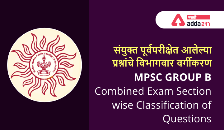 MPSC Group B Combined Subject and Topic wise Weightage