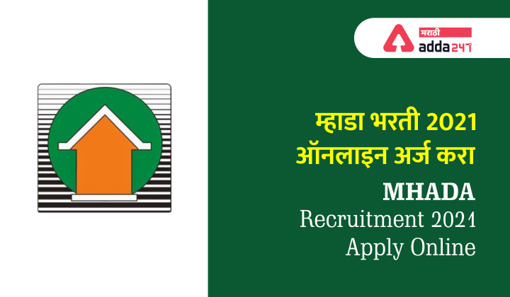 म्हाडा भरती 2021: ऑनलाइन अर्ज करा | MHADA Recruitment Apply Online 2021