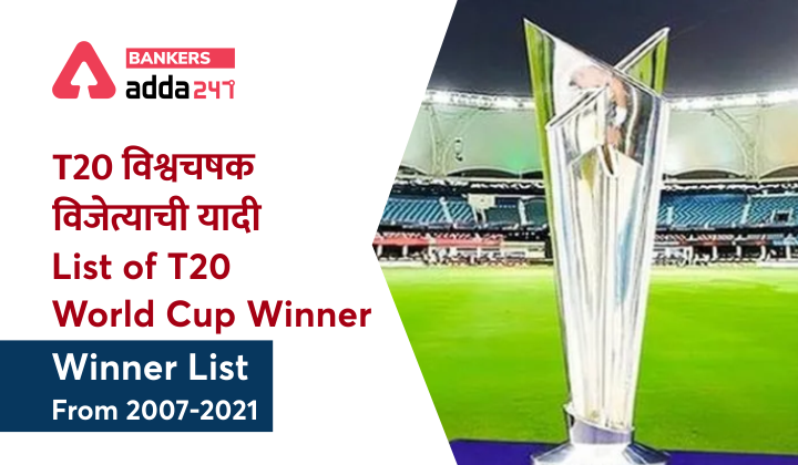 List of T20 World Cup Winner | T20 Winner List From 2007-2021