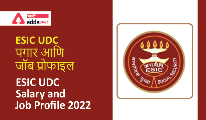 ESIC UDC Salary and Job Profile 2022 | ESIC UDC वेतन आणि जॉब प्रोफाइल