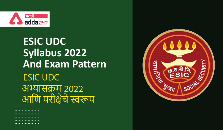 ESIC UDC Syllabus 2022 and Exam Pattern For Upper Division Clerk Posts