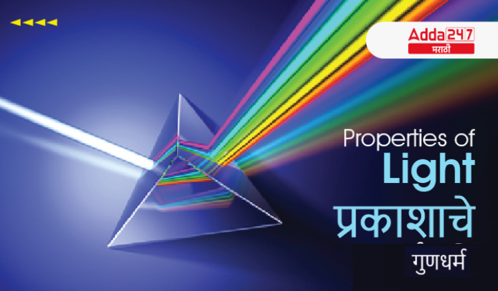 Properties of Light: Definition, Uses of Property of light and Formulae