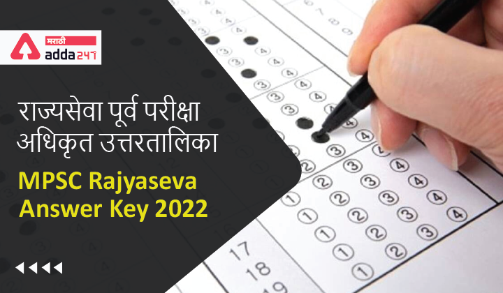MPSC Rajyaseva Answer Key 2022, Download Rajyaseva Purva Pariksha ...