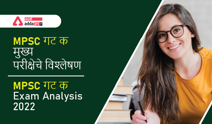 MPSC Group C Exam Analysis 2022, Clerk Typist Mains Exam Paper 2 Analysis
