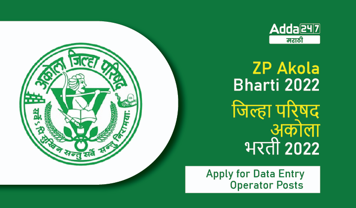 ZP Akola Bharti 2022 Apply for Data Entry Operator Posts