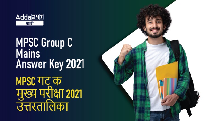 MPSC Group C Mains Answer Key 2021, Download MPSC Group C Answer Key 2021