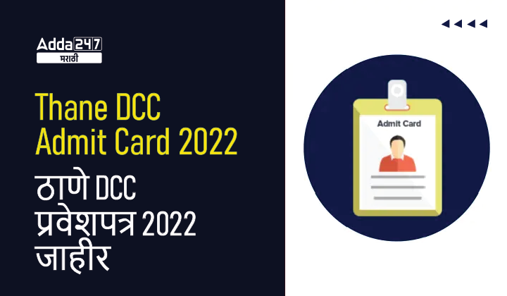Thane DCC Admit Card 2022 Released, Download Hall Ticket for Jr Clerk and Peon Posts