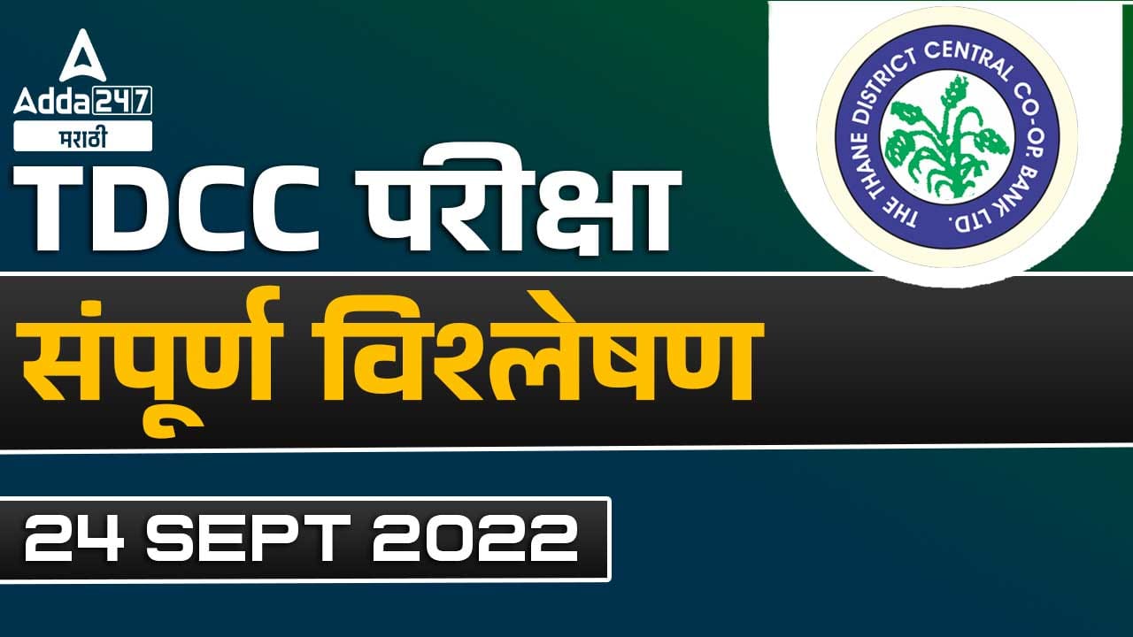 Thane DCC Exam Analysis 2022, 24th Sep 2022, Asked Questions, Difficulty Level