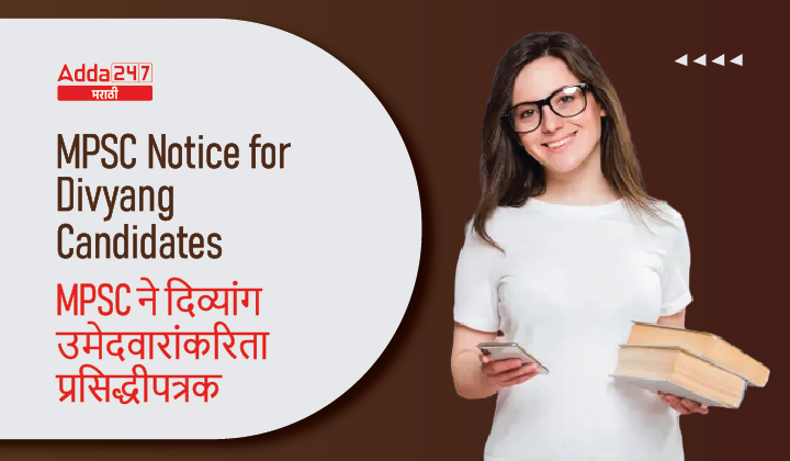 MPSC Notice for Divyang Candidates, MPSC Notice 2022 for Divyang Candidates
