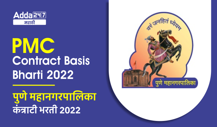 PMC Contract Basis Bharti 2022, Apply for Various 229 Posts