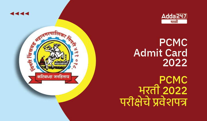 PCMC Admit Card 2022, Check Complete details about PCMC Hall Ticket 2022