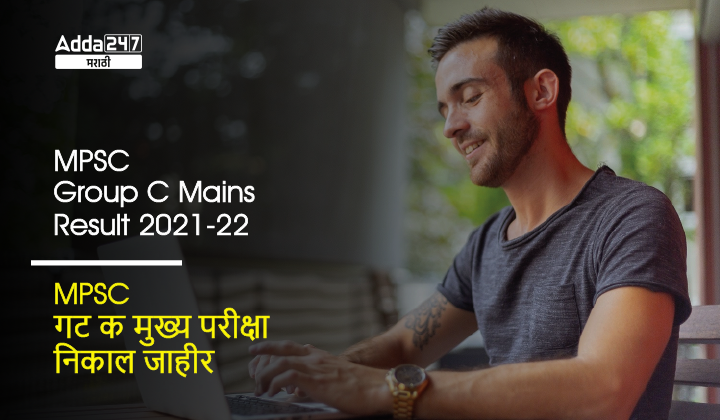 MPSC Group C Mains Result 2021 Check Postwise MPSC Group C Mains Result 2021