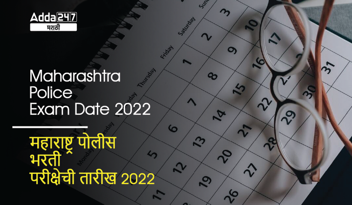 Maharashtra Police Exam Date 2023 Check Police Bharti Written Exam maharashtra-police-exam-date-2023-check-police-bharti-written-exam