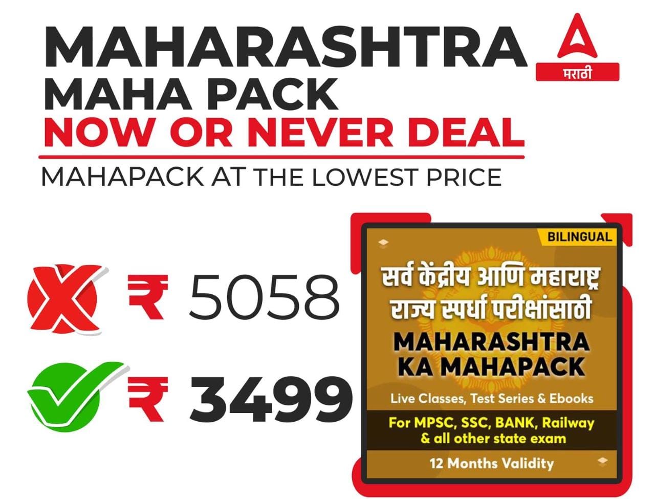 Maharashtra Maha Pack Now or Never Deal | महाराष्ट्र महापॅकवर उत्तम offer