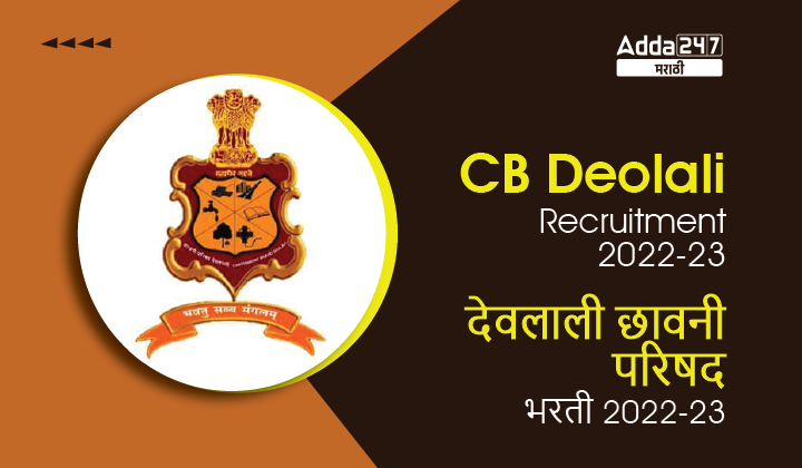 Cantonment Board Deolali Recruitment 2022-23, Apply for Various Posts ...