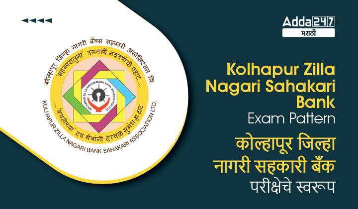 Kolhapur Zilla Nagari Sahakari Bank Exam Pattern and Syllabus 2022
