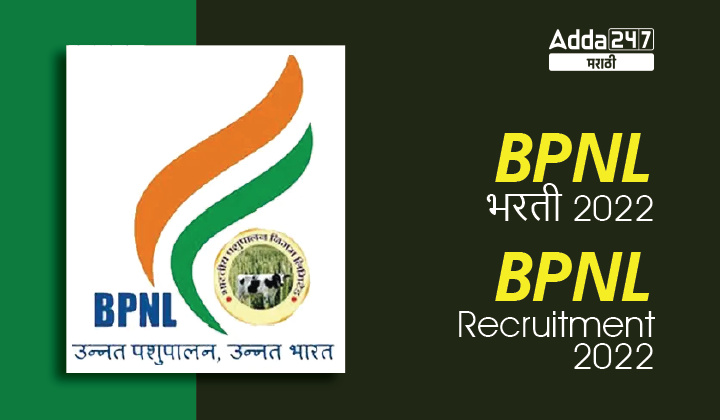 BPNL भरती 2022 2106 पदांसाठी अधिसूचना जारी