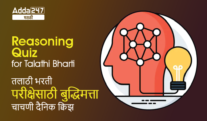 Reasoning Quiz For Talathi Bharti: 02 January 2022