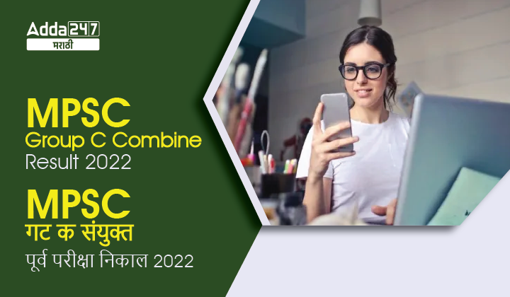 MPSC Group C Result 2022, Check Post wise MPSC Group C Combine Result here