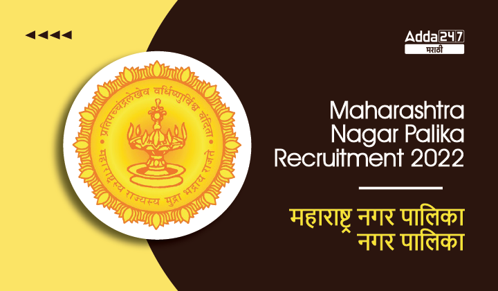 Maharashtra Nagar Palika Bharti 2023 Tentitive Time Table Announced