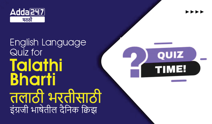 English Language Quiz for Talathi Bharti: 16 January 2023