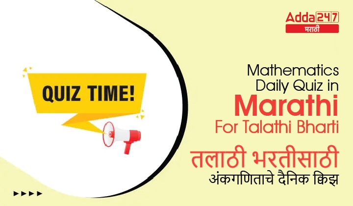 Mathematics Daily Quiz in Marathi : 8 February 2023 - For Talathi Bharti