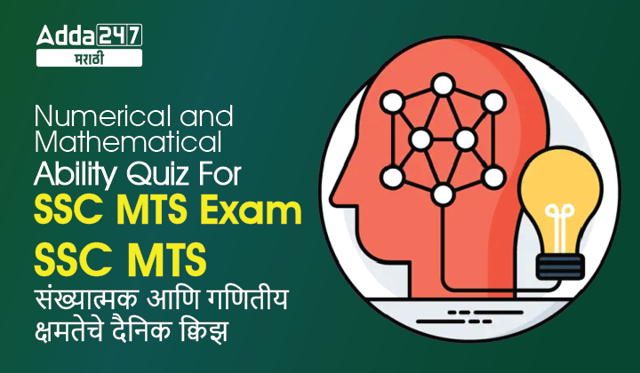 Numerical and Mathematical Ability Quiz For SSC MTS Exam: 06 February 2023