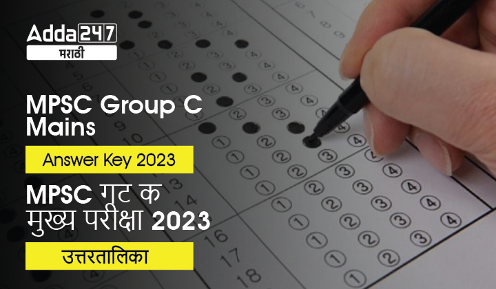 MPSC Group C Mains Answer Key 2023, Check MPSC Group C Mains Answer Key ...