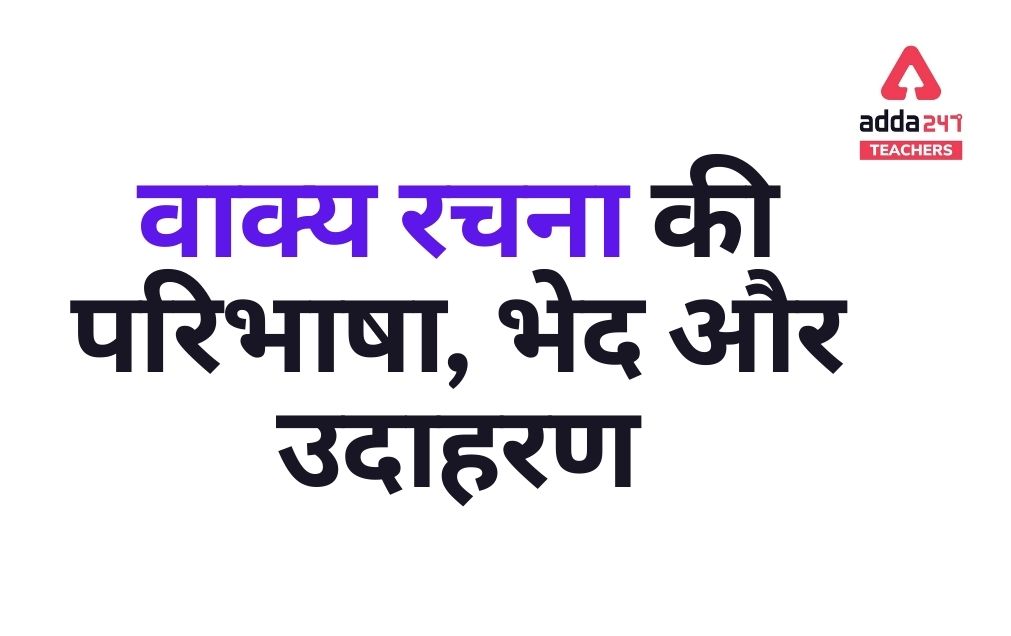 वाक्य रचना की परिभाषा, भेद और उदाहरण, Vakya Rachna