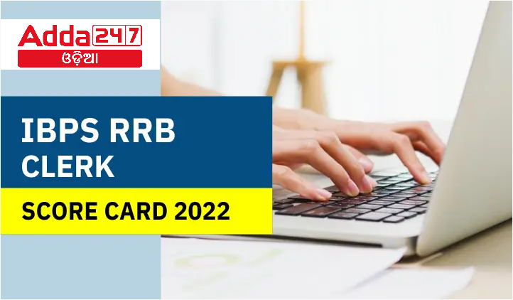 IBPS RRB କ୍ଲର୍କ ସ୍କୋର କାର୍ଡ 2022 ପ୍ରିଲିମସ୍ ସ୍କୋର ଏବଂ ମାର୍କ
