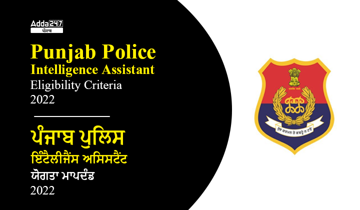 Punjab Police Intelligence Assistant Eligibility Criteria 2022