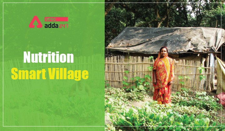 पोषण स्मार्ट गांव