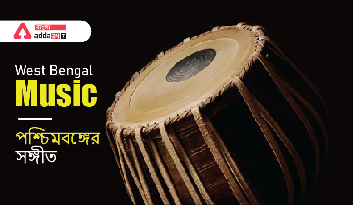 West Bengal Music | GK in Bengali