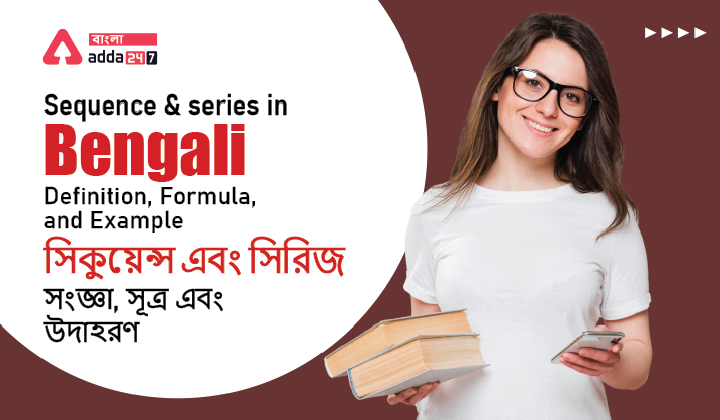 Sequence and Series in Bengali: Definition, Formula, and Example for WB Primary TET