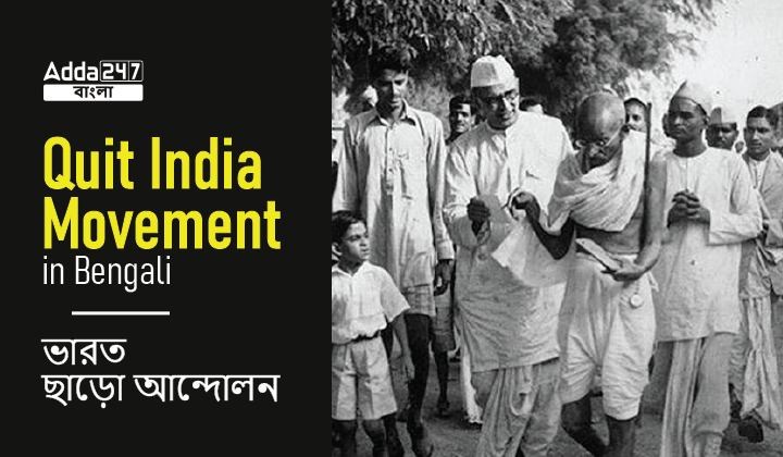 Quit India Movement in Bengali