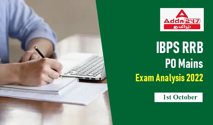 IBPS RRB PO முதன்மை தேர்வு பகுப்பாய்வு 2022 அக்டோபர் 1, தேர்வு மதிப்பாய்வு
