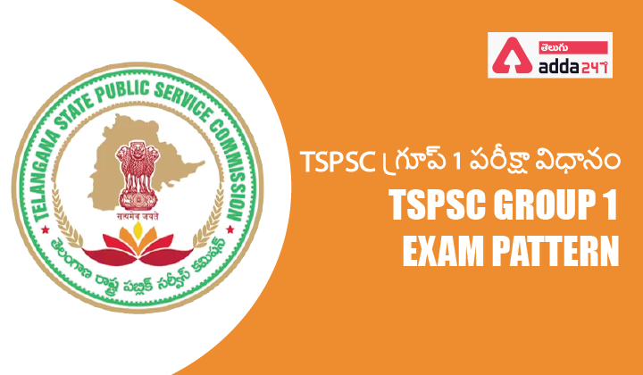 TSPSC Group 1 Selection Process | TSPSC గ్రూప్ 1 ఎంపిక విధానం