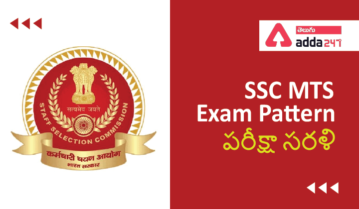 SSC MTS Exam Pattern | SSC MTS పరీక్షా సరళి