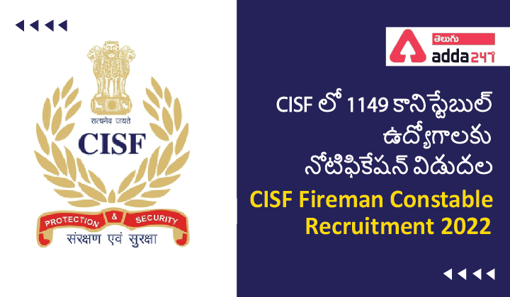 CISF Fireman Constable Recruitment 2022, CISF లో 1149 కానిస్టేబుల్ ...