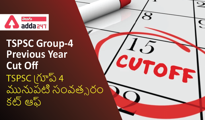 TSPSC Group 4 Cut Off Check Previous Year Cut Off Here tspsc-group-4-cut-off-check-previous-year-cut-off-here