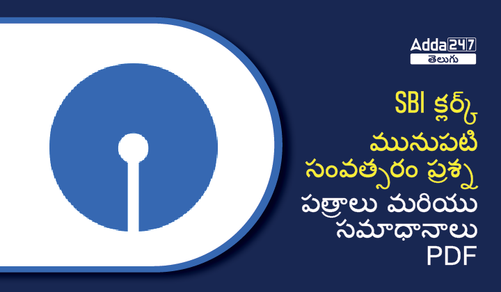 SBI Clerk Previous Year Question Papers and Answers PDF