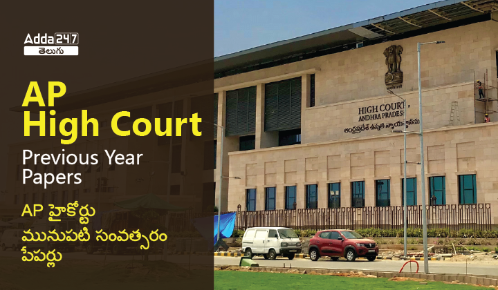 AP High Court Previous Year Question Papers PDF Download