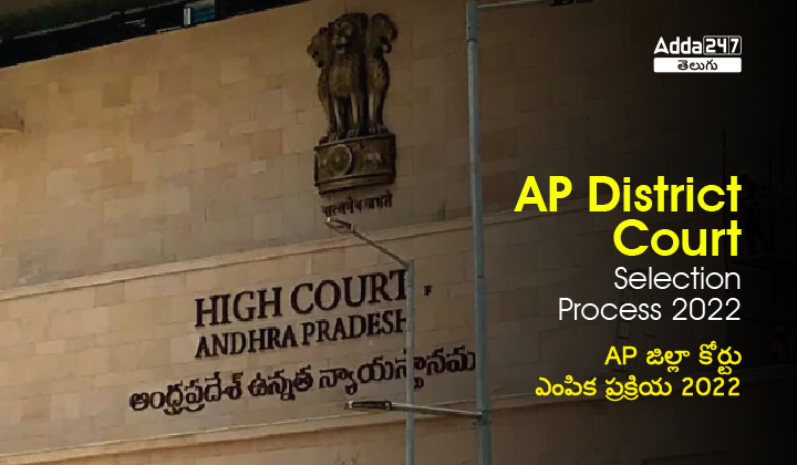 AP District Court Recruitment Selection Process and Exam Pattern 2022