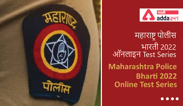 Maharashtra Police Bharti 2022 Online Test Series