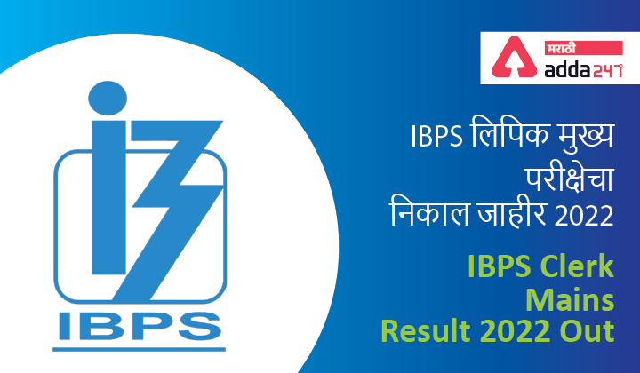 IBPS Clerk Mains Result 2022 Out, Check Final Result Link
